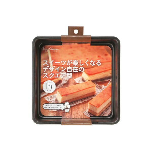 ●スクエアケーキのオーブン用焼き型。フッ素樹脂加工で内面はこびりつきにくい。食器洗い乾燥機使用不可。・本体サイズ（約）:幅161×奥行161×高さ46mm重量（約）:230g個装サイズ(約) 幅4.7×奥行16.3×高さ16.3cm材質:鉄...