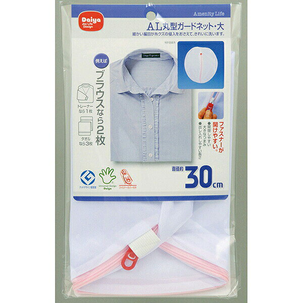 ●洗濯物から出る糸くずの侵入を抑える細かなメッシュタイプの洗濯ネット。洗濯中のからみによる布地の傷み、すり切れ、ケバ立ちやボタンなど付属品の傷みから衣類を守ります。ネットの縫いしろは衣類を傷めないよう、くるんであります。ファスナーは開閉しや...