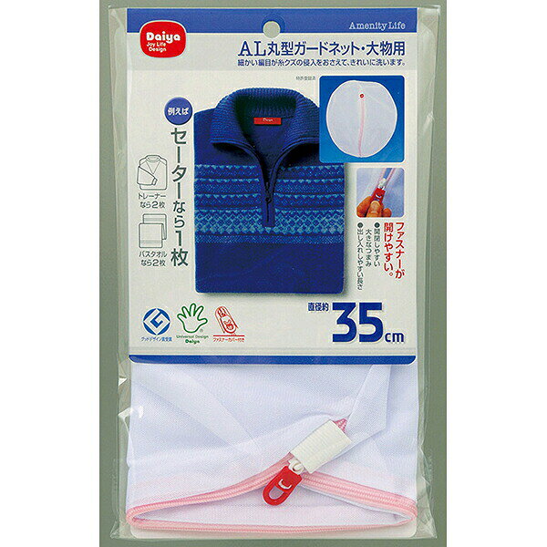 ●細かなメッシュタイプの丸型洗濯ネット。細かい編み目が洗濯物から出る糸くずや毛糸クズの侵入をおさえ、ネット内の洗濯物をやさしく守ります。回転しやすい丸型なので、洗濯物が片寄りにくい。泡切れもよく、汚れがきれいに落とせます。洗濯中のからみによ...