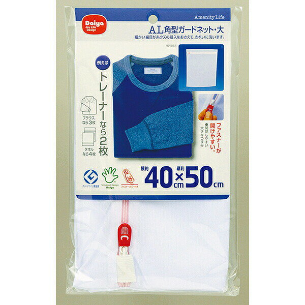 ●洗濯物から出る糸くずの侵入を抑える細かなメッシュタイプの洗濯ネット。洗濯中のからみによる布地の傷み、すり切れ、ケバ立ちやボタンなど付属品の傷みから衣類を守ります。ネットの縫いしろは衣類を傷めないよう、くるんであります。ファスナーは開閉しや...