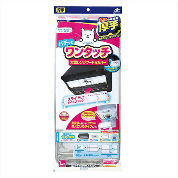 ●吸収性の高い厚手フィルターで、油汚れをしっかりキャッチするレンジフード用カバー。取付け・取外しが簡単な磁石付き。幅が54〜90cmに伸縮するカバーが2枚入りなので、組み合わせて奥行も22〜44cmまで変えられます。　幅60〜90cmのレン...