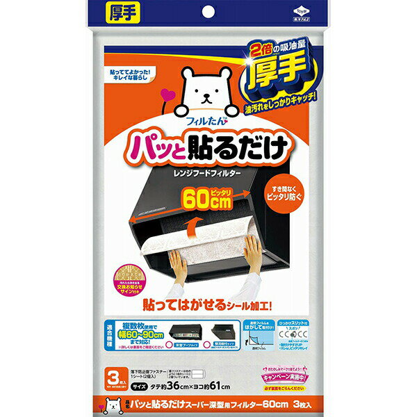 ●レンジフードの油汚れを防止する、レンジフードフィルター3枚入。貼ってはがせるタイプ。厚手フィルター使用で、しっかり油汚れを防ぎます。貼ってはがせるシール加工のフィルターなので、シールのように透明フィルムをはがして貼り付けるだけ。60cm幅...