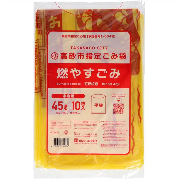 ▼まとめ買いがおすすめ！ 60個セット（特売） ※この商品は配送会社の都合により、北海道・沖縄・離島にはお届けできません。 ご注文が確認された場合、キャンセルさせて頂く可能性がございますのであらかじめご了承ください高砂市指定の燃やすごみ用袋...