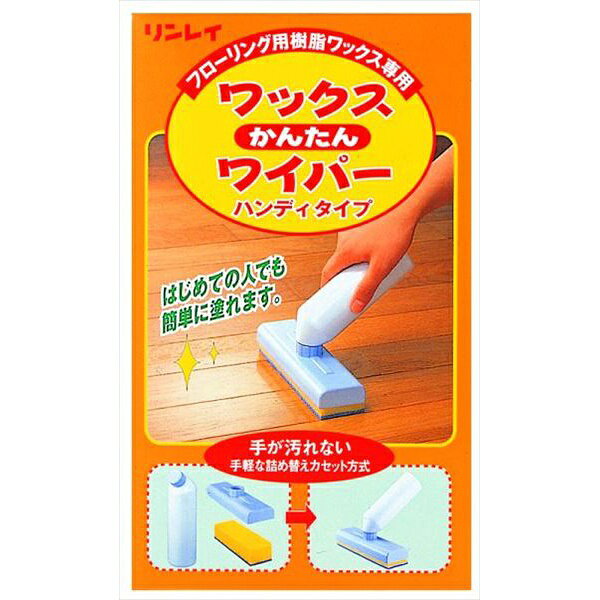 ▼まとめ買いがおすすめ！ 4個セット（特売） 8個セット（格安） 12個セット（爆安） 持ち手の中にワックス液を注入し手を汚さずキレイに塗れる床用樹脂ワックス専用の塗布具です。【特徴】●詰め替えカセット方式で初めての人でも簡単に塗れます●ス...