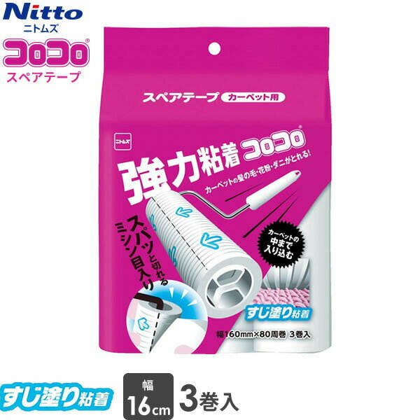 ●カーペットの髪の毛・花粉・ダニが取れる強力粘着クリーナー。ミシン目入りでスパッと切れる。めくりやすいドライエッジ。テープがめくれるのを防ぐ矢印マーク入り。・1個あたりサイズ（約）幅16cm×80周巻　巻芯内径38mm個装サイズ(約) 幅1...