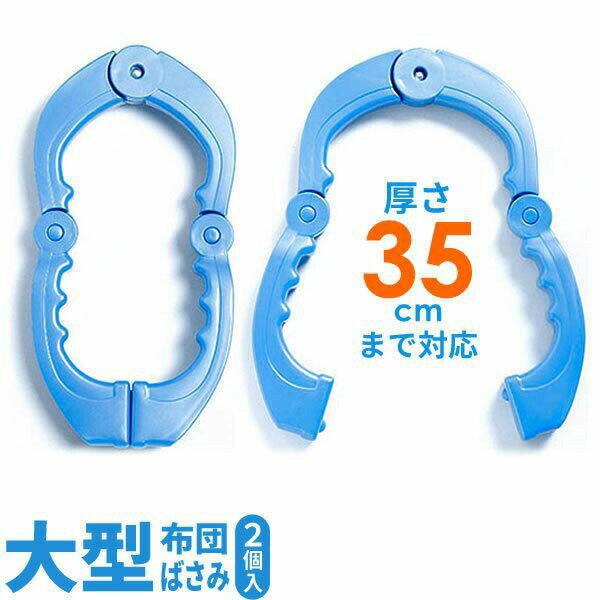 ●厚手のフトンや厚みのある手すり・ベランダ壁にも対応できる、超大型のフトンばさみ。厚さ35cmまで対応可能（布団・手すりなど含む）ラクラク開いてはさめる2段式開閉。握る部分は波型でつかみやすくなっています。挟む力が強い外バネ式。強力な鋼鉄バ...