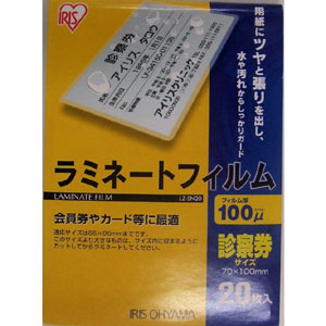 ▼まとめ買いがおすすめ！ 2個セット（特売） 3個セット（激安） 5個セット（お得） 10個セット（お得） アイリスオーヤマ LZ-SN20 ラミネートフィルム 診察券サイズ 20枚入●診察券や会員券等のカードのラミネートに用紙やツヤと張り...