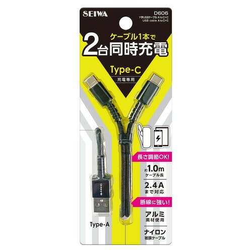 ▼まとめ買いがおすすめ！ 2個セット（激安） 3個セット（激安） 5個セット（激安） 10個セット（必見） SEIWA D606 Y型TYPE-Cケーブル ケーブル長100cm ブラック発売日：2022年6月30日●同時に2台充電可能1本の...