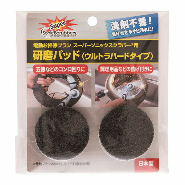 ▼まとめ買いがおすすめ！ 2個セット（必見） 3個セット（激安） 5個セット（限定） 10個セット（必見） ●スーパーソニックスクラバー専用　高機能パッドシリーズ●洗剤不要！五徳やコンロ、バーベキュー用品などの焦げ付き汚れやサビを、毎分8,...