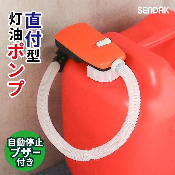 ●灯油タンクに取り付けて使用する、灯油専用の電動ポンプ。満タンになるとセンサーが感知して自動で給油が停止し、ブザーが鳴って知らせる。20Lのポリタンクに取り付けても、高さ内寸43cm以上のベランダコンテナなどで収納可。単3形乾電池と比較し持...