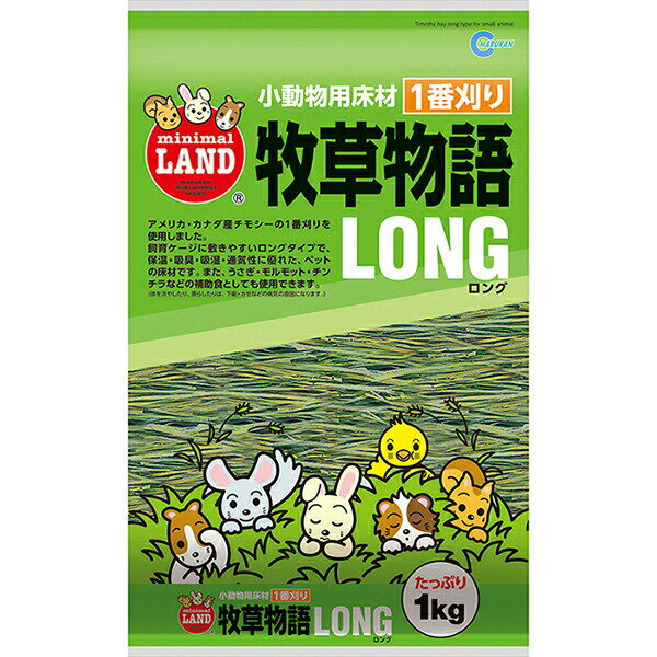 ●チモシー種の1番刈り長くカットした牧草●牧草の王様アメリカ産チモシー種の1番刈りを長くカットしたロングタイプの牧草。飼育ケージに敷きやすく、保温・通気性・吸湿・吸臭に優れた床敷です。栄養価が高いので、補助食としても最適です。・1kg【原材...