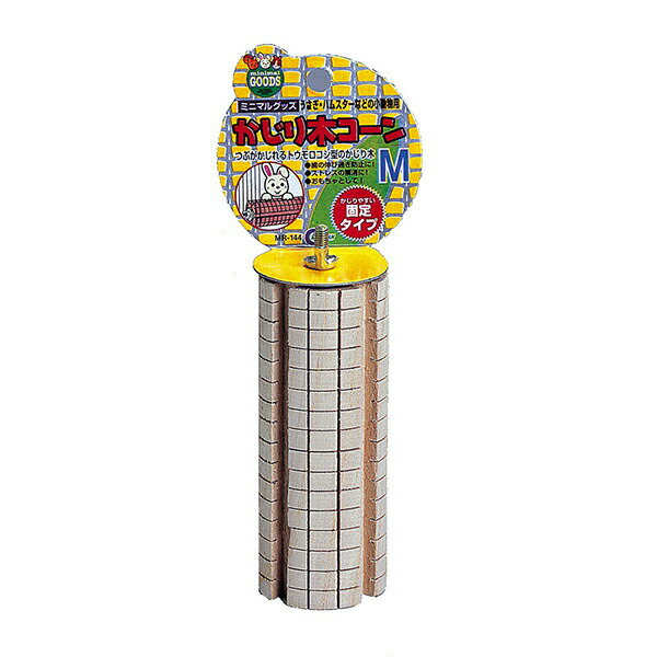 ▼まとめ買いがおすすめ！ 3個セット（特売） 6個セット（特売） 10個セット（お得） ●つぶがかじれるトウモロコシ型のかじり木●つぶがかじれるトウモロコシ型のかじり木。ストレス解消や歯の伸びすぎを防止します。ケージに取り付けられます。・M...