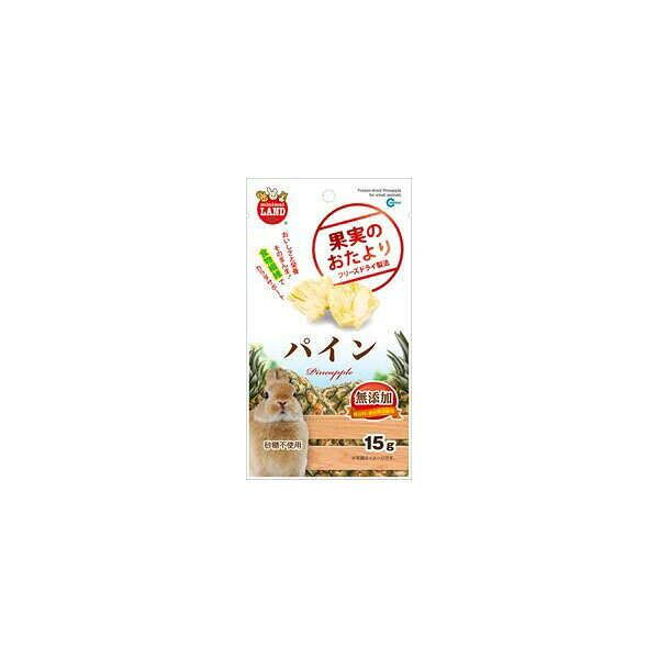 ●ブランド：ミニマルランド●パインに含まれる食物繊維が健康なお腹の働きをサポートします。 ●保存料・着色料無添加、砂糖不使用なので安心・安全。 ●手から与えやすいサイズのコミュニケーションおやつです。 ●お腹をこわしやすい小動物にも水の分摂...