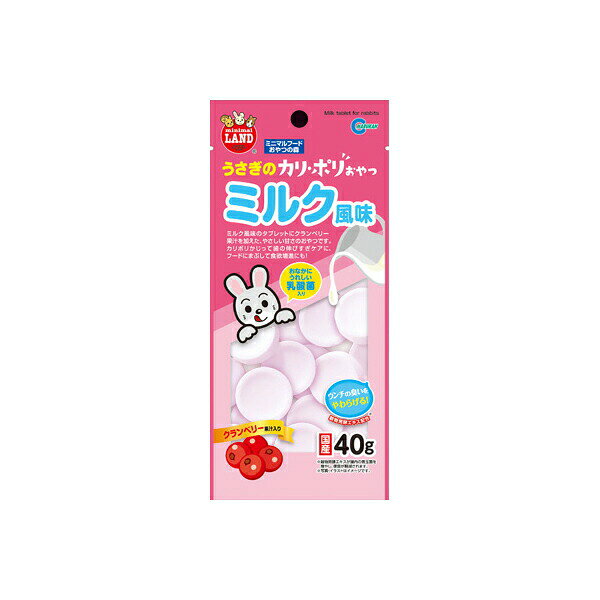 ▼まとめ買いがおすすめ！ 3個セット（お得） ●ブランド：マルカン●おなかにうれしい乳酸菌入り！ マルカン　うさぎのカリポリ　ミルク風味　40g 対象 うさぎ、モルモット、チンチラなどの小動物 　　　　　　　　　 機能 おやつ 　　　　　　...