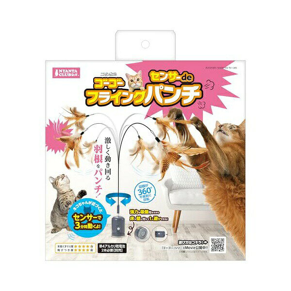 猫が近づくとセンサーが反応し、羽根が360度不規則に回転する電動おもちゃで、強力な吸盤で床や壁に固定して使用します。【特徴】●センサーで猫の接近を感知し自動で3分間回転●羽根が不規則に360度ランダムに回転する●強力な吸盤で床や壁にしっかり...