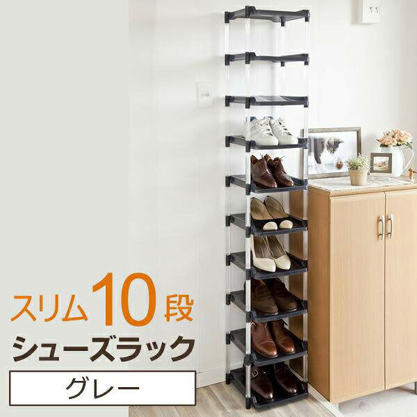 ●たっぷり収納できる10段のシューズラック。スリム場所を取らない省スペース設計。・サイズ（約）:幅29.7×奥行30.5×高さ166cm個装サイズ(約) 幅31×奥行30×高さ36cm材質:棚板/ポリプロピレン　支柱、キャップ/ポリスチレン...