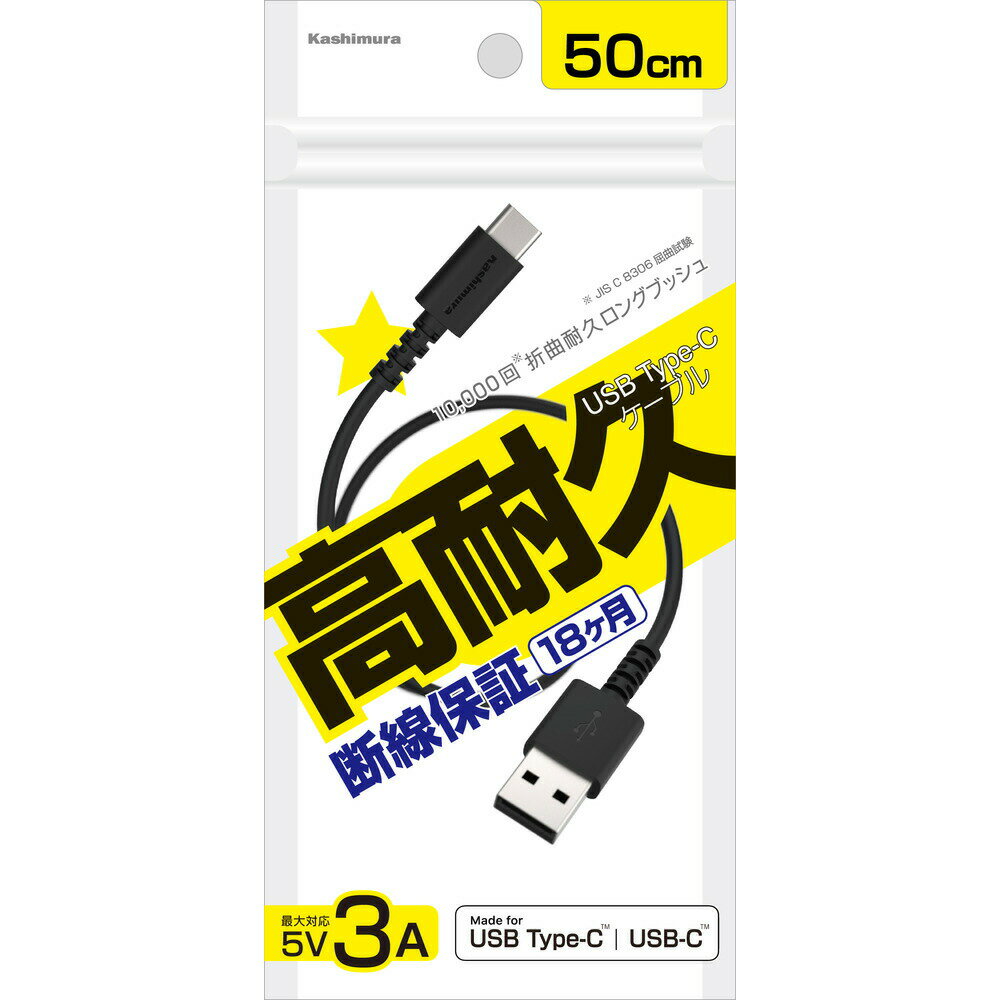 ▼まとめ買いがおすすめ！ 2個セット（お得） 3個セット（必見） 5個セット（限定） 10個セット（お得） カシムラAJ-625 USB充電&同期ケーブル 50cm A-C BKAJ-625コネクタ根元が高耐久!持ち運びにも便利なUSB T...