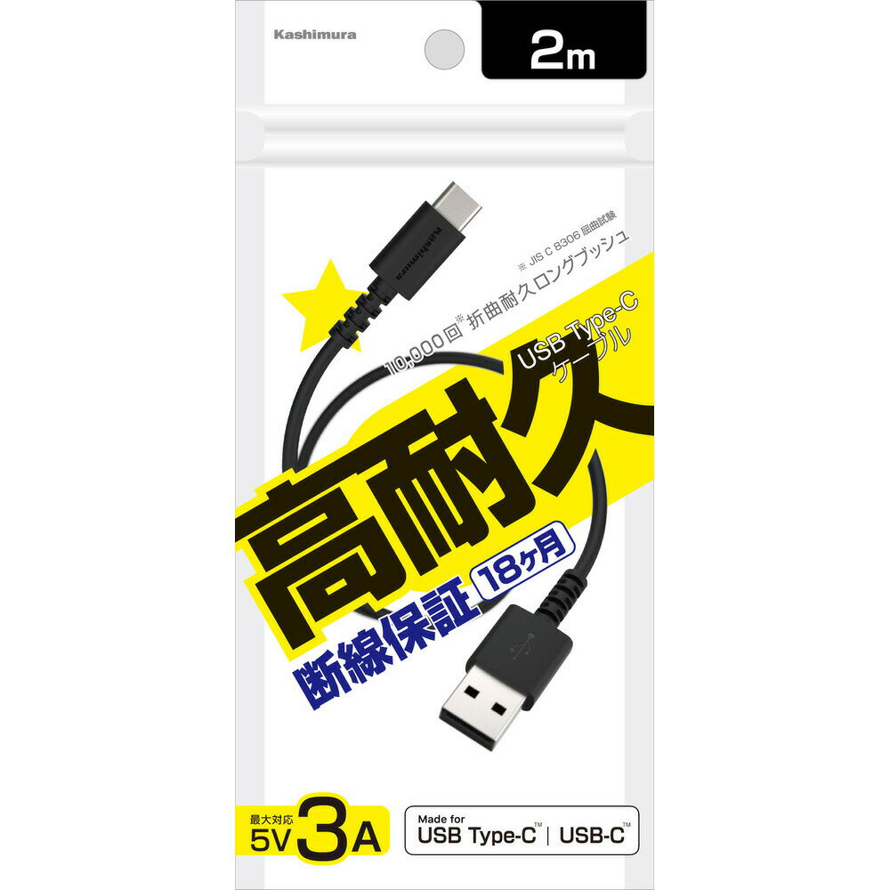 ▼まとめ買いがおすすめ！ 2個セット（爆安） 3個セット（必見） 5個セット（人気） 10個セット（必見） カシムラAJ-627 USB充電&同期ケーブル 2m A-C BKAJ-627コネクタ根元が高耐久!持ち運びにも便利なUSB Typ...