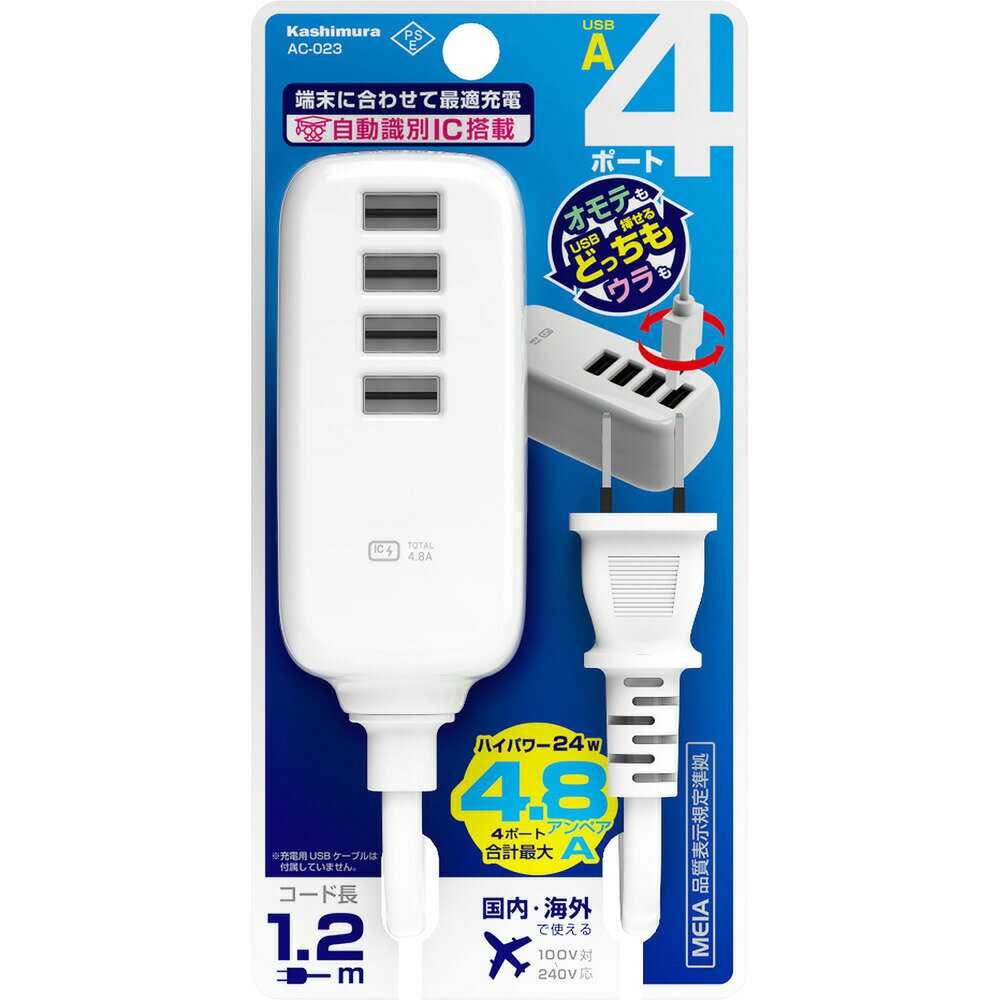 ▼まとめ買いがおすすめ！ 2個セット（お得） 3個セット（激安） 5個セット（必見） 10個セット（爆安） カシムラAC-023 ACUSB-4A-4.8A 1.2m リバーシブル 自動識別 WHAC-023自動識別IC搭載、家庭用コンセン...