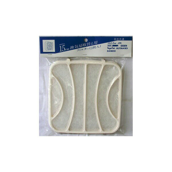 ■ 15cm換気扇用の取替え用フィルター（3枚入り）■ 各社共通 ALZ−fan JIK TSK EIDEN ToyoFan KITAKEI SHINKO
