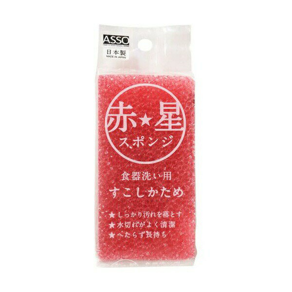 ▼まとめ買いがおすすめ！ 2個セット（特売） 3個セット（格安） 5個セット（激安） 10個セット（激安） ●食器洗い用のスポンジで、赤星デザイン。●効率的に汚れを落とすための形状と素材を使用。●型崩れや変形を起こしにくく、丈夫でへたりにく...