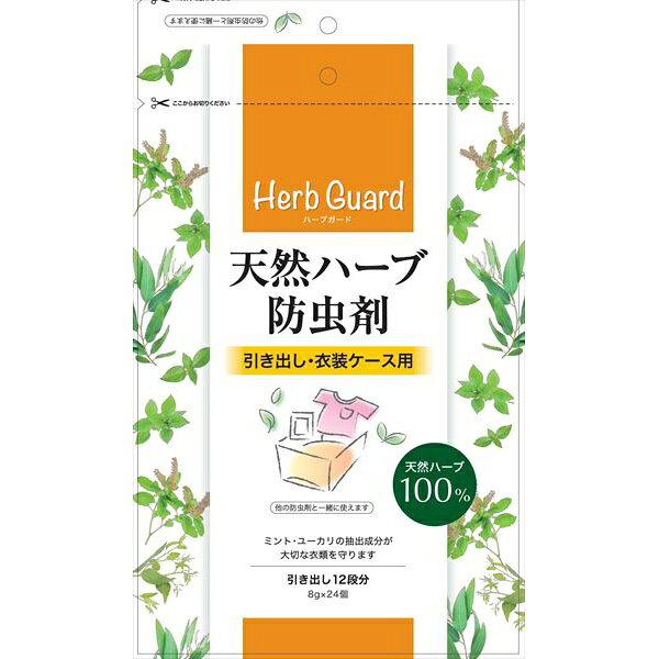 ※この商品は配送会社の都合により、北海道・沖縄・離島にはお届けできません。 ご注文が確認された場合、キャンセルさせて頂く可能性がございますのであらかじめご了承ください。 ユーカリとミントから抽出した天然ハーブ成分が衣類を虫から守る引き出し・...