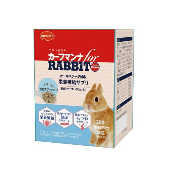 ▼まとめ買いがおすすめ！ 3個セット（人気） 6個セット（爆安） 12個セット（限定） ●食欲をそそるビタミン・ミネラル・アミノ酸サプリメント●全ステージのうさぎに適し、健康的な体づくりをサポート●植物由来のアロマと嗜好性の良い原料を使用●...