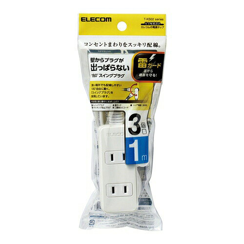 ▼まとめ買いがおすすめ！ 2個セット（爆安） 3個セット（激安） 5個セット（人気） 10個セット（爆安） エレコム T-KS02-2310WH 電源タップ(雷ガード付き) 1m●オフィスやご家庭など、さまざまなシーンで使いやすい雷ガード付...