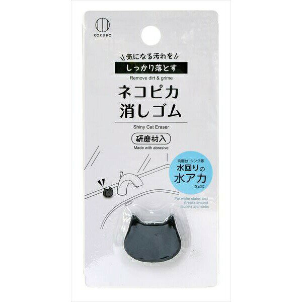 ※この商品は配送会社の都合により、北海道・沖縄・離島にはお届けできません。 ご注文が確認された場合、キャンセルさせて頂く可能性がございますのであらかじめご了承ください。 水回りの水アカなどの汚れをしっかり落とす、ネコ型の研磨消しゴム。【特徴...