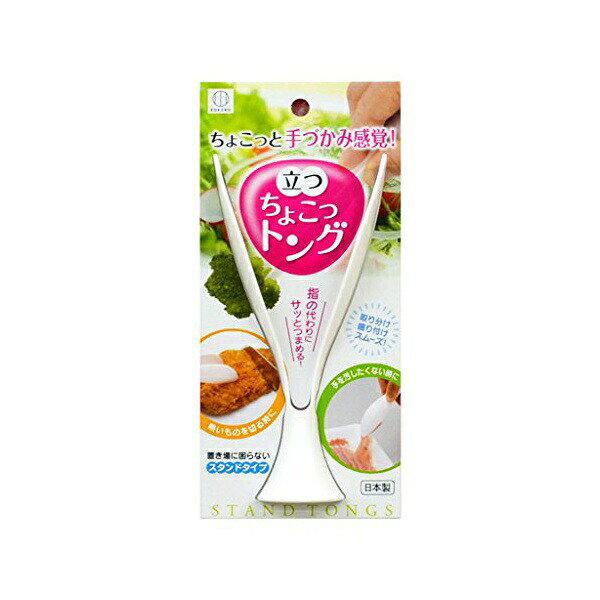 ▼まとめ買いがおすすめ！ 2個セット（限定） 3個セット（必見） 5個セット（人気） 指の代わりにサッとつまめる、自立するミニサイズのトング。【特徴】●自立するスタンドタイプで置き場に困らない●ポリプロピレン製で手づかみ感覚でつまめる●熱い...