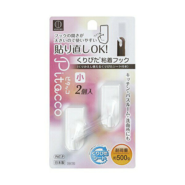 ▼まとめ買いがおすすめ！ 2個セット（爆安） 3個セット（お得） 5個セット（格安） 貼ってはがせる「くりぴたシート」を採用した、繰り返し貼り直しできる粘着フック。【特徴】●粘着シートは水に濡れても効果が持続する●ABS樹脂製のフック本体で...