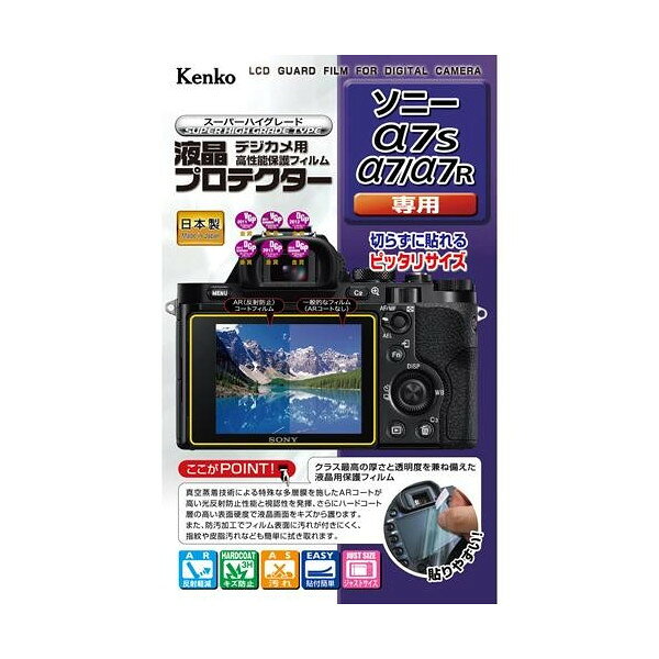 ▼まとめ買いがおすすめ！ 2個セット（限定） 3個セット（激安） 5個セット（お得） 10個セット（必見） ケンコー KLP-SA7S 液晶プロテクター ソニー α7S/α7/α7R専用●傷がつきにくく反射しにくいARハードコーティングを採...