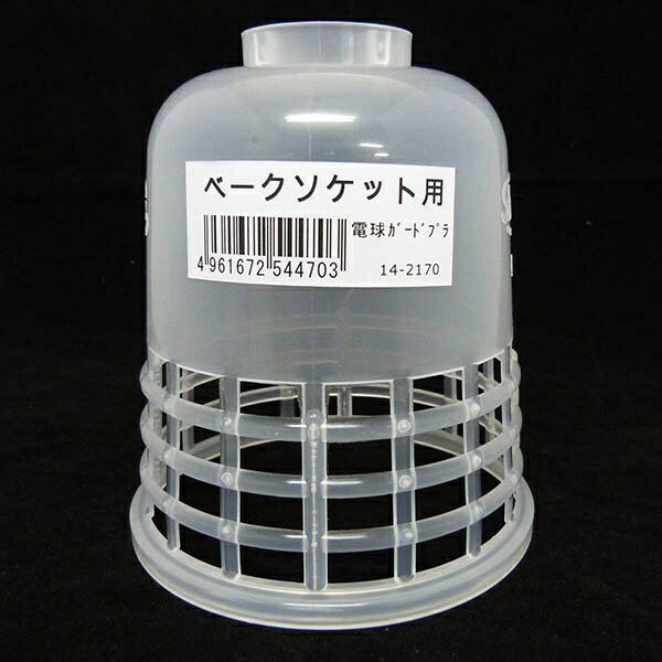 ▼まとめ買いがおすすめ！ 2個セット（特売） 3個セット（必見） 5個セット（特売） 10個セット（激安） 架設用ソケットと合わせて使う電球ガード。【セット内容】●電球ガード × 2個●1個の入数：1個【特徴】●ベークソケット対応【仕様】材...