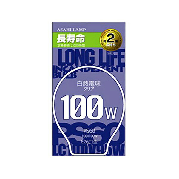 ▼まとめ買いがおすすめ！ 2個セット（お得） 3個セット（お得） 5個セット（特売） 定格寿命2,000時間のクリア白熱電球。E26口金で100V・100W仕様。【セット内容】●白熱電球 × 2個【特徴】●ガラス球を通してフィラメントの輝き...