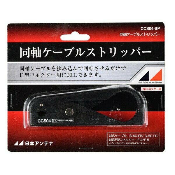 ▼まとめ買いがおすすめ！ 2個セット（爆安） 3個セット（激安） 5個セット（必見） 10個セット（爆安） 日本アンテナ CC04SP 同軸ケーブルストリッパー S-4C-FB／S-5C-FBケーブル用発売日：2020年11月20日●同軸ケ...