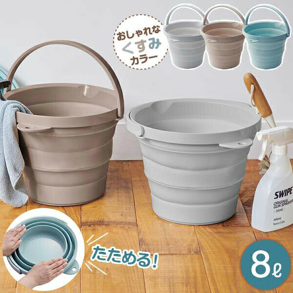 ●使用後はたたんでコンパクトに収納屋内に調和した色使い・組立て時サイズ(約)幅32.8×奥行30×高さ22.2cm折りたたみ時サイズ(約)幅32.8×奥行30×高さ4.9cm容量(約)8.0L重量（約）504g本体/熱可塑性エラストマー　ハ...