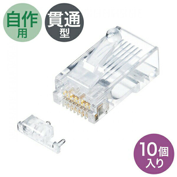 10ギガビットイーサネット完全対応、自作用CAT6A RJ45コネクタ●10ギガビットイーサネットケーブル自作用RJ-45コネクタです。●性能が見える透明構造ポリカーボネートのカテゴリ6A適合の単線用コネクタです。●前面キャップ付きで、高性...