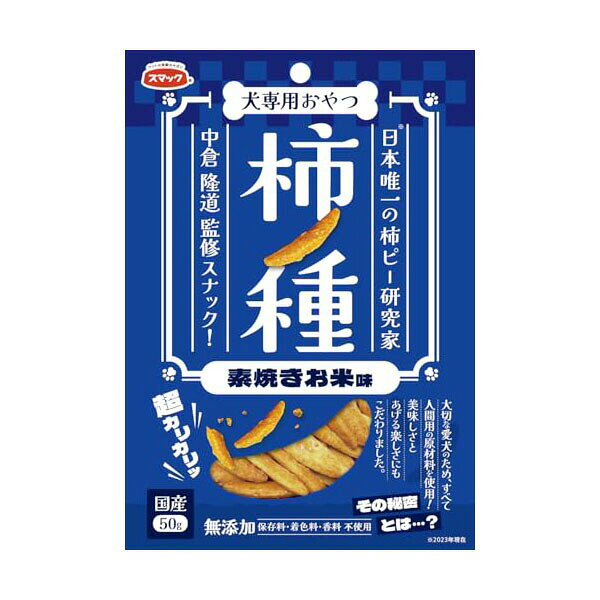 ヒューマングレードの原材料を使用した犬用スナック。米のみを主原料としたグルテンフリー設計。【特徴】●柿ピー研究家中倉隆道監修の配合●超カリカリ食感で大きめサイズ●グルテンフリー設計●無添加（保存料・香料不使用）【仕様】原材料米内容量50g対...