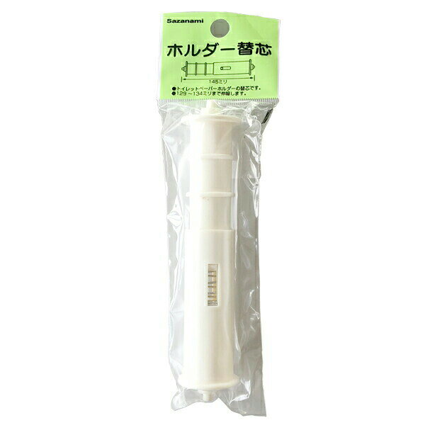 内蔵バネで伸び縮みするトイレットペーパーホルダーの替芯で、129mm〜134mmまで伸縮します。【特徴】●内蔵バネで伸び縮みする構造【仕様】材質本体：ポリプロピレン、スプリング：メッキ銅線サイズ幅145mm×奥行30mm×高さ30mm入数1...