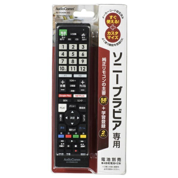 ソニーブラビア専用のテレビリモコン。メーカーコード設定済みで、純正リモコンの主要58ボタンと学習登録2ボタンを搭載。【特徴】●メーカーコード設定済みで購入後すぐに使える●よく使う機能を学習登録して2ボタンにカスタマイズできる●赤外線による動...