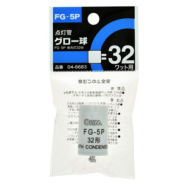 ● 蛍光灯32W用グロー球■ 適合蛍光灯 ・FG-5P：32W 【検索用キーワード】 オーム電機 OHM 32W形 32形 ohm オーム ライト 家電 照明 照明器具 おーむでんき 2P