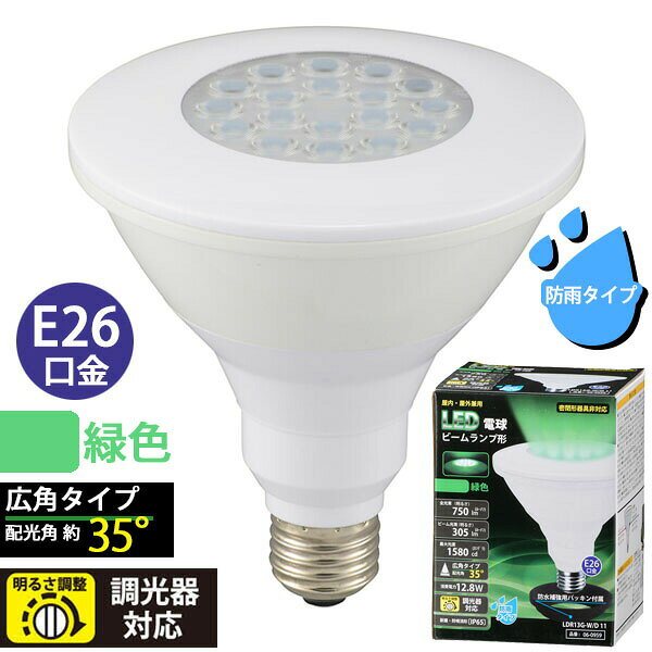 E26ソケット対応のLED電球ビームランプ形で、防雨タイプの緑色電球。調光器に対応している。【特徴】●ビームランプ形で広角照射が可能●防雨タイプで屋外使用に対応●調光器に対応【仕様】電源E26カラー緑色全光束750lm海外使用防雨タイプ 【...