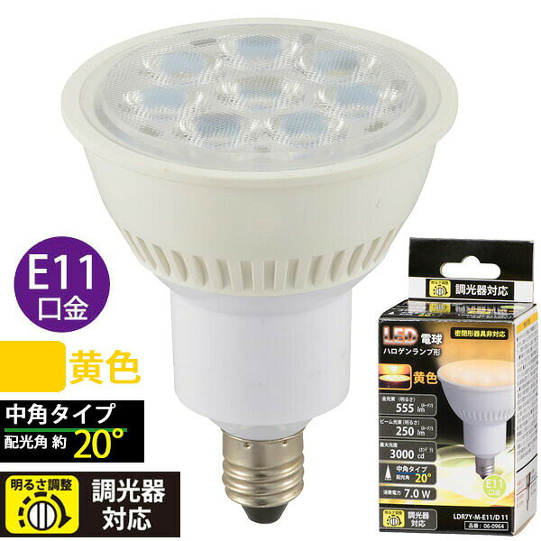 E11口金の中角タイプハロゲンランプ形LED電球で、調光器に対応している黄色カラーの製品である。【特徴】●中角タイプのビーム角度で狭い範囲を照らす●調光器対応で明るさを調整できる【仕様】カラー黄色口金E11全光束555lm定格消費電力7.0...