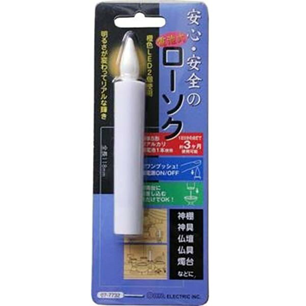 神棚や仏壇などに使う装飾用のローソク型LEDライト。火を使わないので安全に使用できます。【特徴】●橙色LEDを2個使用して明るさが変わり、リアルな輝きを実現●ワンプッシュで電源ON/OFF操作ができる●本体底部に穴が空いているので燭台に差し...