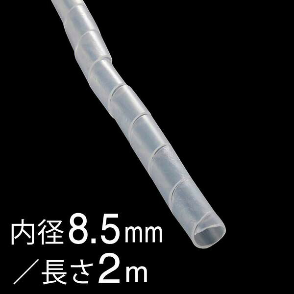 電線やコードをまとめるためのスパイラルチューブ。【特徴】●好きなところで電線を出し入れできる【仕様】サイズ内径8.5mm入数1用途電線・コードの結束・整理全長2mカラー白【使用場所】●電線の結束　●コードの整理 【検索用キーワード】 2m ...