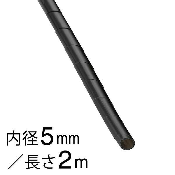 電線やコードをまとめて整理できるスパイラルチューブです。【特徴】●好きなところで電線を出し入れできる【仕様】サイズ内径5mm入数1用途電線結束・コード整理全長2mカラー黒【使用場所】●電線結束　●コード整理 【検索用キーワード】 2m OH...