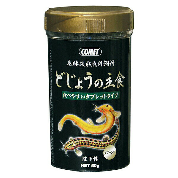 ▼まとめ買いがおすすめ！ 3個セット（激安） 6個セット（特売） 10個セット（人気） ●どじょう専用のタブレットフード●どじょうが必要とする栄養をバランス良く配合した専用飼料。底にいるどじょうに合わせた沈下性フード。食べやすいタブレット形...