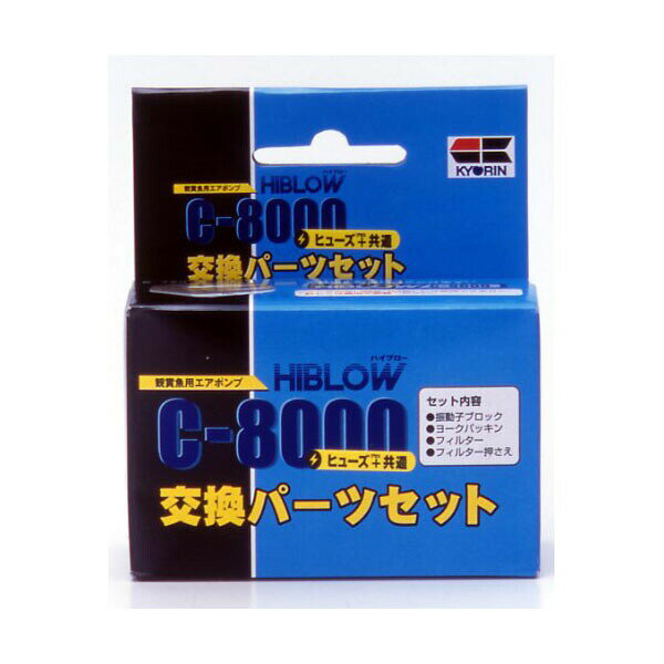 キョーリン製エアーポンプC-8000ヒューズ＋用の交換パーツセット。振動子ブロック、ヨークパッキン、フィルター、フィルター押さえが含まれます。【特徴】●振動子ブロックは左右に一対のダブルダイヤフラムと中央の永久磁石のついたロッド部分の一体成...