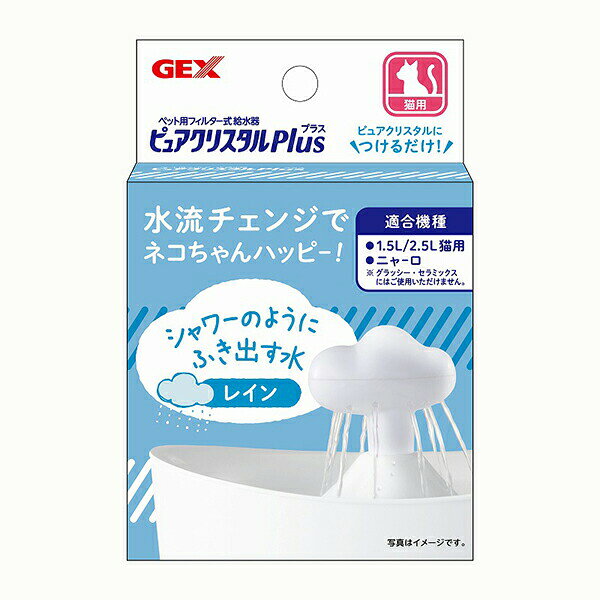 ▼まとめ買いがおすすめ！ 3個セット（人気） ピュアクリスタルに取り付けるアタッチメントで、シャワーのように雨のような水流をつくり、猫の好みに合わせて給水ができます。【セット内容】●猫用自動給水器アタッチメント × 3個【特徴】●雲型のかわ...