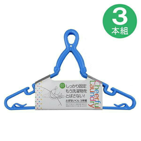 ●風に飛ばないキャッチハンガー3本組です。フック部分はギザギザで竿に洗濯物を固定でき、小さいホールは、洗濯ロープに固定できます。ハンガーが変形し、衿首を伸ばさずに服を掛けられます。キャミソールやエプロンなどに便利な肩紐かけ付き。タオルが干せ...